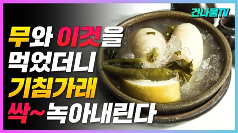 무 와 같이 먹으면 기침가래 싹 없어지고 만성염증도 잡아줍니다 Youtube