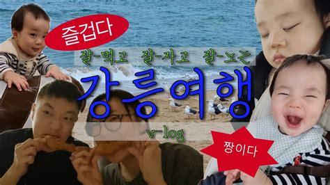 10개월 아기랑 강릉 여행 첫 가족 여행 강릉 스카이베이 육아브이로그 Youtube