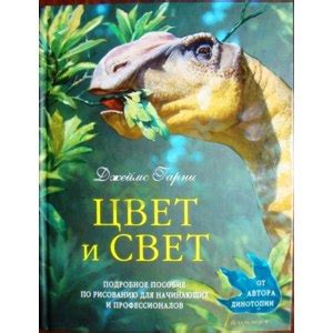 Свет и цвет. Джеймс Гарни | отзывы