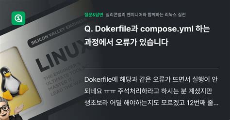 Dokerfile과 Compose Yml 하는 과정에서 오류가 있 인프런 커뮤니티 질문and답변