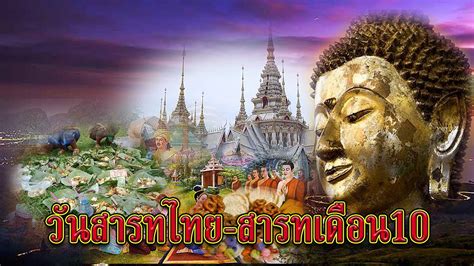 วันสารทไทย หรือวันสารทเดือนสิบ สาระน่ารู้ Youtube