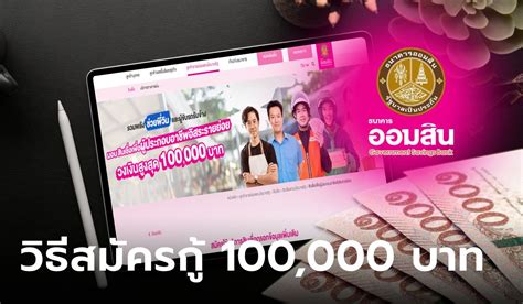 วิธีลงทะเบียนออมสิน กู้ 100 000 บาท อาชีพอิสระรายย่อย ผ่อนนาน 8 ปี