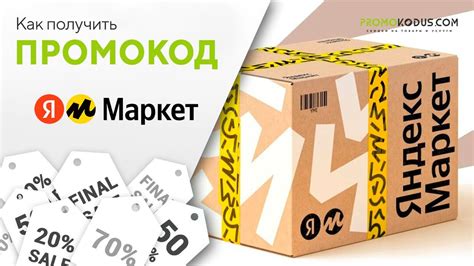 Яндекс.Маркет: как зарегистрировать промокод? - YouTube