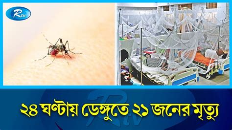 ডেঙ্গুর ভয়াবহতা বাড়ার সঙ্গে সঙ্গে দেশে বাড়ছে স্যালাইনের সংকট Dengue Rtv News Youtube