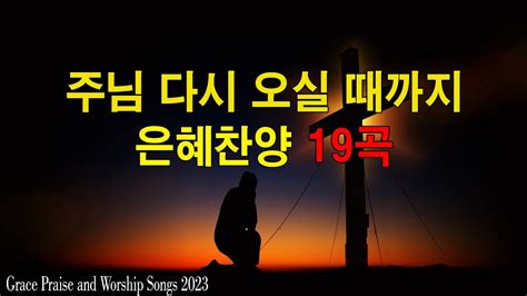 복음송 아침에듣는 아름다운 찬양 Ccm 15곡연속듣기 기독교인이 제일 좋아하는 찬양모음🙏 Youtube Music