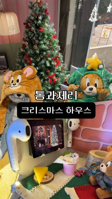 썸데이 팝업요정 Ü ¸¸♪ 톰과제리 크리스마스하우스 참고 사전예약x 현장입장 생각보다 넓고 포토존도 잘 꾸며져있습니다 이벤트는 방문이벤트는없고 구매