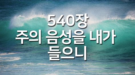 찬송가연속듣기 주의 음성을 내가 들으니 새찬송가 장 피아노앤보컬 광고없는찬송가 찬송가베스트 찬송 찬송가 연속 듣기 은혜찬송 피아노 YouTube