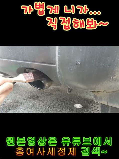 車🚗🧹 디테일 전문가 주문 폭주 빠르게~ 누구나 손 쉽게 자동차 머플러 광내기 그을음 제거분진녹 제거 Youtube
