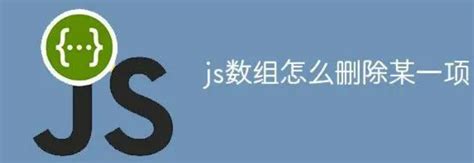 javascript编程技巧：数组删除元素的多种方法详解 不念博客