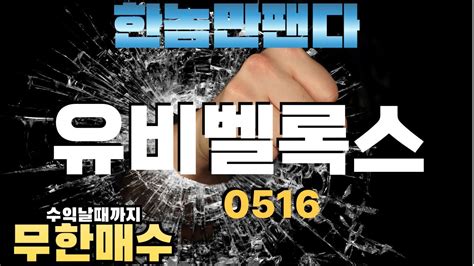 유비벨록스가 한놈만팬다의 매수포인트로 선정된 이유와 자리를 설명해드립니다 유비벨록스유디엠텍이노메트리탑머티리얼인벤티지랩와이투솔루션대보마그네틱에스와이스틸텍