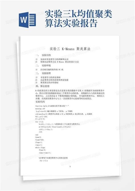 实验三k 均值聚类算法实验报告word模板下载编号qgxgeykp熊猫办公 实验三k 均值聚类算法实验报告word模板下载编号qgxgeykp熊猫办公
