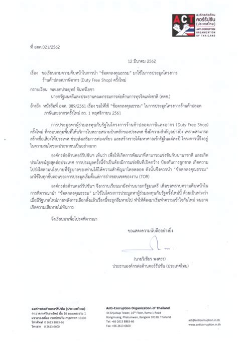 Photo Gallery Act ทวงถามนายกฯ ใช้ “ข้อตกลงคุณธรรม” ประมูลดิวตี้ฟรีครั้งใหม่