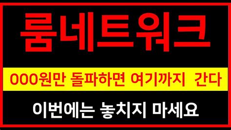 룸네트워크 여기만 뚫으면 000원까지 상승 Youtube