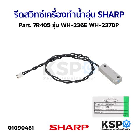 รีดสวิทซ์ เครื่องทำน้ำอุ่น Sharp ชาร์ป Part 7r405 รุ่น Wh 236e Wh 237