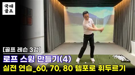 골프 레슨 3강 로프 스윙 만들기4 실전 연습템포 훈련일정한 힘으로 휘두르기 Youtube