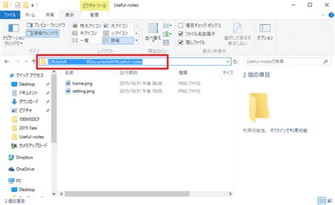 windows10でフォルダの場所・パスを表示してコピーする方法 useful notes