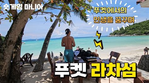 푸켓 라차섬 숏게임마니아 해외 캠프를 위한 둘러보기 1편 푸켓바다 Youtube