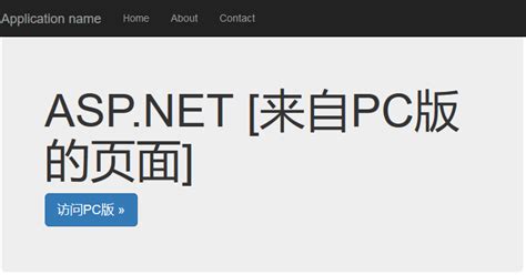 Aspnet Mvc5 Web应用程序使用同一个控制器渲染加载不同的视图文件实现的pc版和移动版 码友网