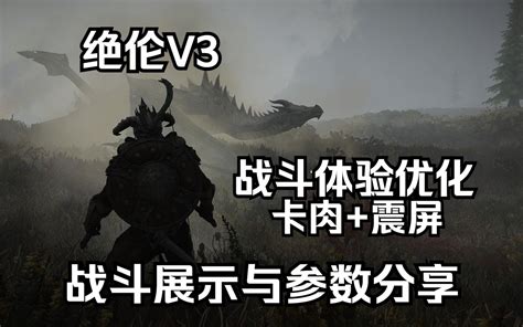 【上古卷轴5】绝伦v3 自调 卡肉震屏参数分享 2kdlss Dsdamowang Dsdamowang 哔哩哔哩视频