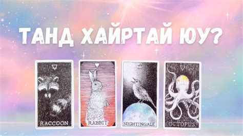 [ТАРОТ] 🤍Тэр хүн таныг юу гэж мэдэрч байна вэ Youtube