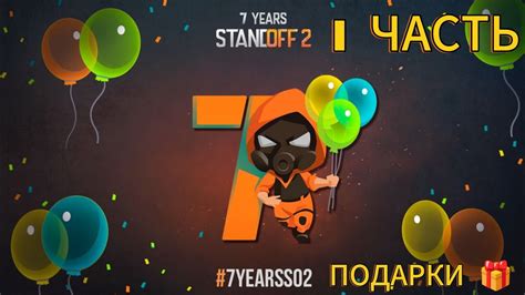 Какие подарки 🎁 нам подарили в Standoff 2 на семь ерс обновление ...