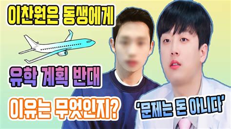 핫 이찬원의 남동생은 유학을하려고하는데 이찬원은 그를 막는다 문제는 돈이 아니야 이유는 무엇인지 Youtube