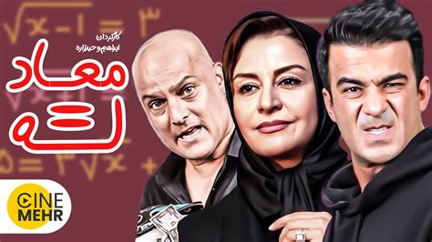 یوسف تیموری، مریلا زارعی و حسین یاری در فیلم کمدی ایرانی معادله