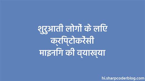 शुरुआती लोगों के लिए क्रिप्टोकरेंसी माइनिंग की व्याख्या Sharp Coder Blog