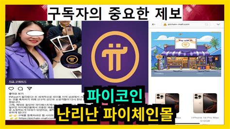 파이코인 난리난 파이체인몰 Youtube
