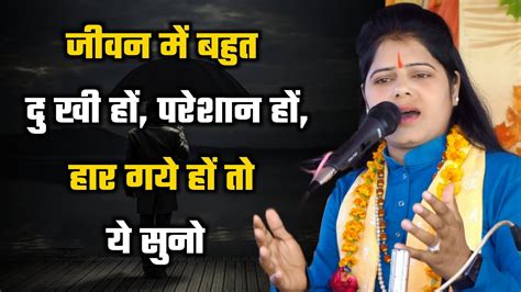 जब जीवन में बहुत दुखी हों परेशान हों हार गये हों तो एक बार ये सुनो Youtube