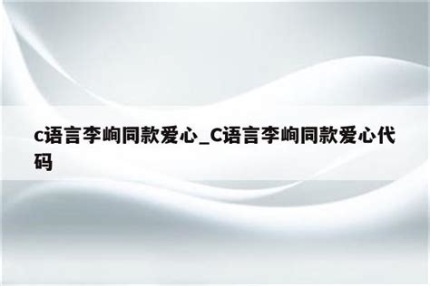 c语言李峋同款爱心 c语言李峋同款爱心代码 keil345软件
