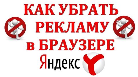 Как Убрать Рекламу в Яндекс Браузере в 2018 Youtube