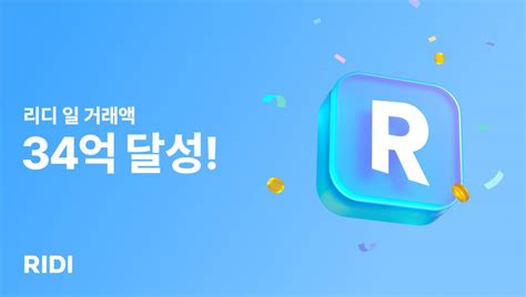 리디 일 거래액 34억 원 Ip확장 결실 플래텀