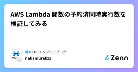 Aws Lambda 関数の予約済同時実行数を検証してみる