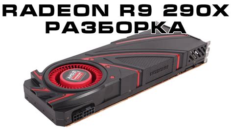 Разбираем AMD Radeon R9 290 / 290X - YouTube