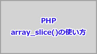 PHParray sliceの使い方配列を範囲指定して切り取る関数 キノコログ