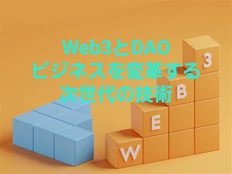 Web3とdao：ビジネスを変革する次世代の技術で未来を切り拓く のぞみのおしろ