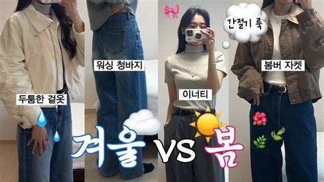 겨울과 봄 그사이 어딘가☁️☀️ㅣ오락가락한 요즘날씨💧ㅣ간절기룩 추천🎀ㅣ패션하울 29cm 지그재그 W컨셉ㅣ자라 라퍼지포우먼 러브패리스 로빈유 Youtube