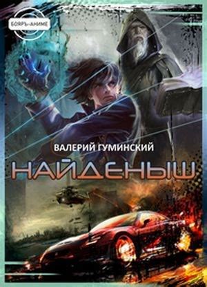 Найденыш - Валерий Гуминский - читать книгу в онлайн-библиотеке ...