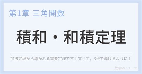 積和・和積定理 学習のトリセツ