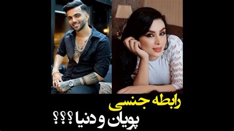 رابطه ی جنسی پویان و دنیا جهان بخت Youtube