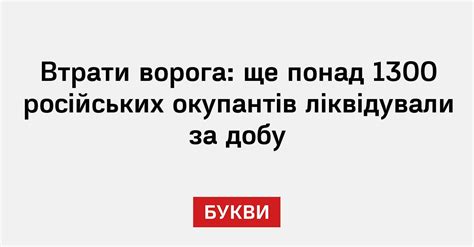 Втрати ворога ще понад 1300 російських окупантів ліквідували за добу Букви