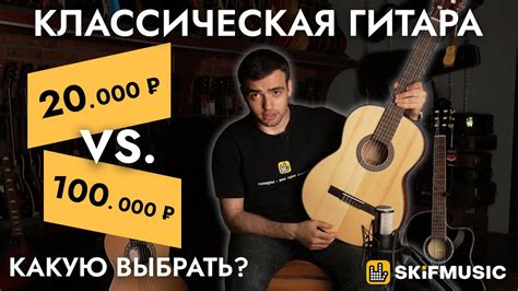 Классическая гитара за 20000 и за 100000 рублей: КАКУЮ ВЫБРАТЬ? | КАК ...