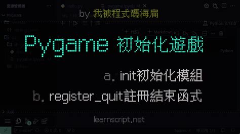 Pygame 初始化遊戲以及結束處理，pygame 模組簡介｜python 遊戲開發教學 Youtube