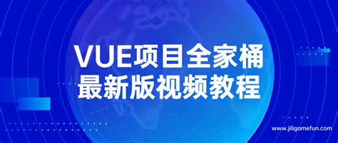 Vue项目全家桶最新版视频教程百度云阿里云下载 叽哩叽哩游戏网acg（g站）
