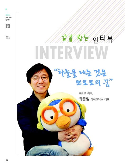 [꿈을 찾는 인터뷰] 뽀로로 아빠 최종일 아이코닉스 대표 네이버 블로그