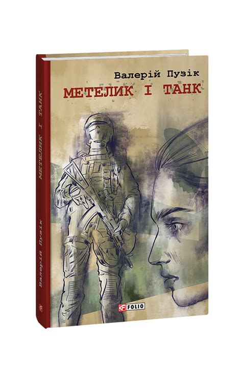 Метелик і танк By Валерій Пузік Goodreads