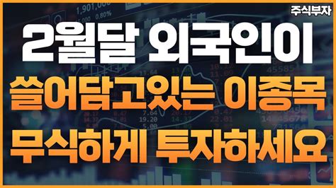주식 2월달 외국인이 쓸어담고있는 이종목 무식하게 투자하세요 2차전지 에코프로 에코프로비엠 에코프로머티리얼즈 포스코홀딩스 포스코엠텍 포스코dx 실적