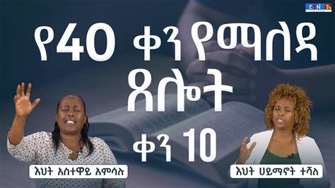 በሥልጣን መጠቀም፤ የ40 ቀን የማለዳ ጸሎት ቀን 10፤ እህት አስተዋይ እና እህት ሀይማኖት Youtube