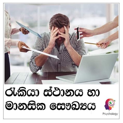 Psychology රැකියා ස්‌ථානය හා මානසික සෞඛ්‍යය මිනිස්‌ හැසිරීම් රටා අතර සංවිධාන චර්යාවට හිමි